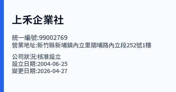 上禾企業社的照片-統編 99002769(新竹縣) 公司登記資料與營業項目詳細圖表