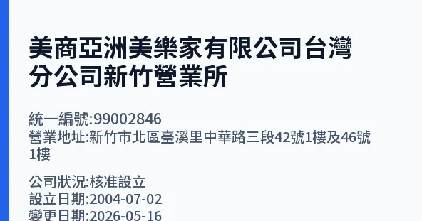 美商亞洲美樂家有限公司台灣分公司新竹營業所的照片-統編 99002846(新竹市) 公司登記資料與營業項目詳細圖表