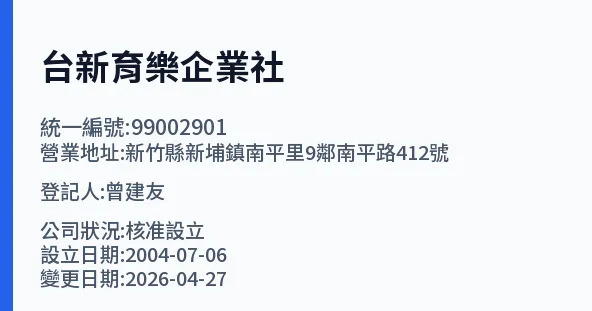 台新育樂企業社的照片-統編 99002901(新竹縣) 公司登記資料與營業項目詳細圖表