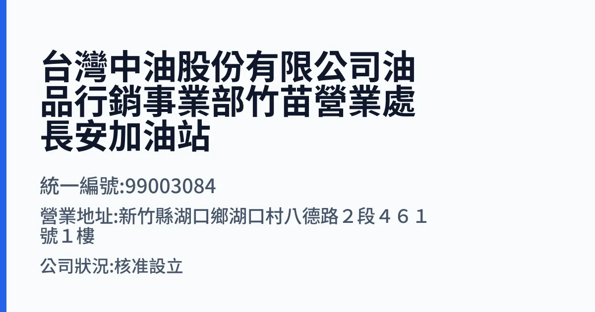 台灣中油股份有限公司油品行銷事業部竹苗營業處長安加油站 - 統編 99003084(新竹縣) 公司登記資料與營業項目詳細圖表