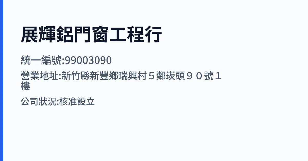 展輝鋁門窗工程行 - 統編 99003090(新竹縣) 公司登記資料與營業項目詳細圖表