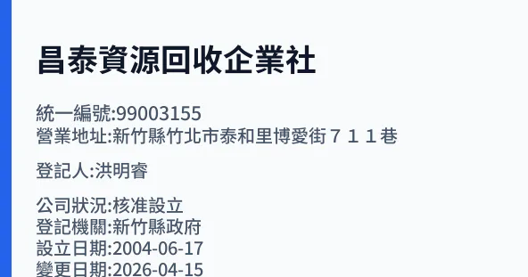 昌泰資源回收企業社的照片-統編 99003155(新竹縣) 公司登記資料與營業項目詳細圖表