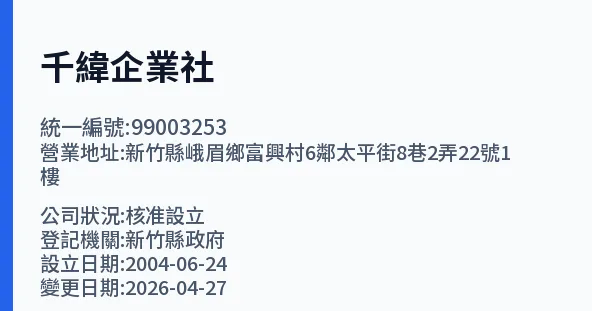 千緯企業社的照片-統編 99003253(新竹縣) 公司登記資料與營業項目詳細圖表