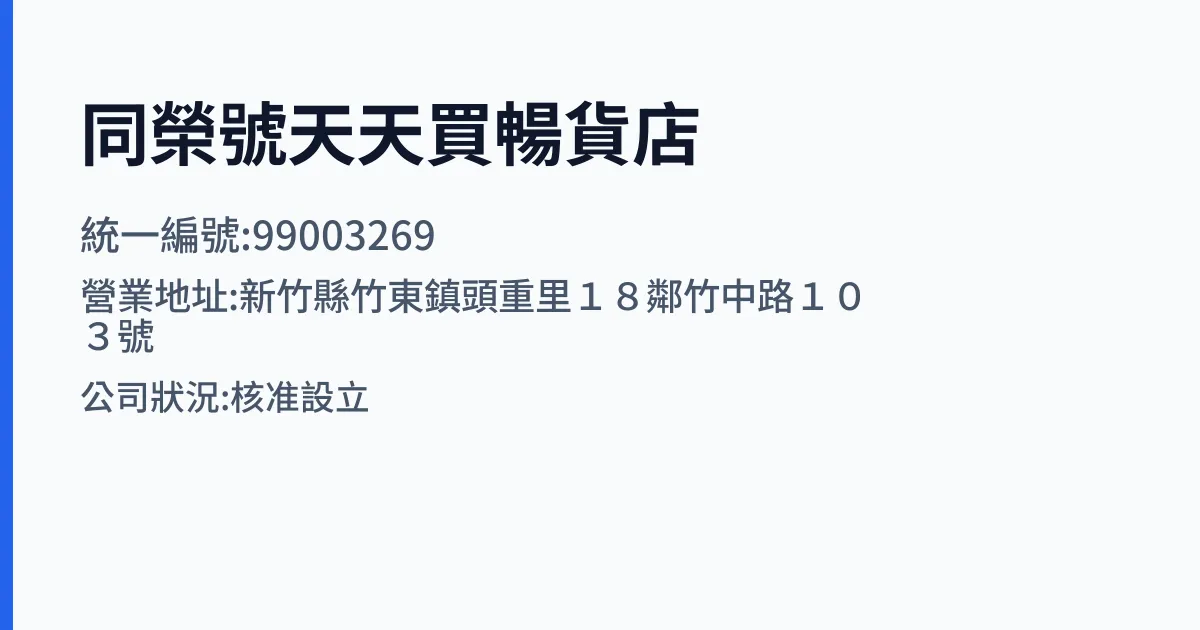 同榮號天天買暢貨店 - 統編 99003269(新竹縣) 公司登記資料與營業項目詳細圖表