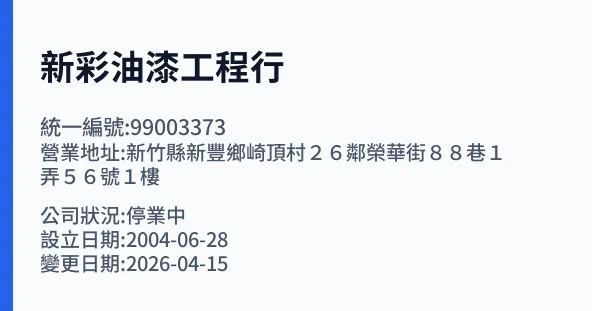 新彩油漆工程行的照片-統編 99003373(新竹縣) 公司登記資料與營業項目詳細圖表