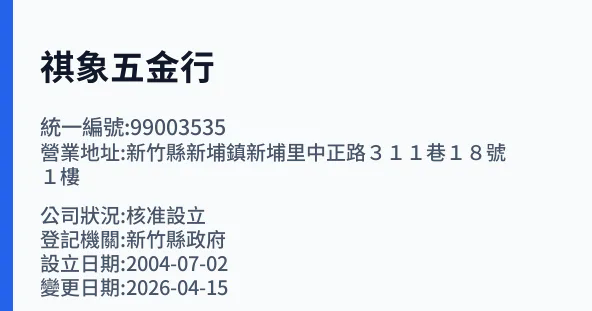 祺象五金行的照片-統編 99003535(新竹縣) 公司登記資料與營業項目詳細圖表