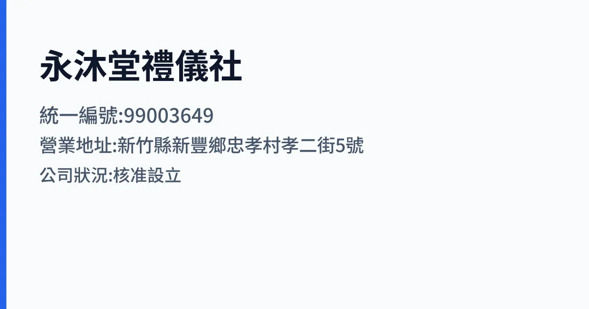 永沐堂禮儀社 - 統編 99003649(新竹縣) 公司登記資料與營業項目詳細圖表