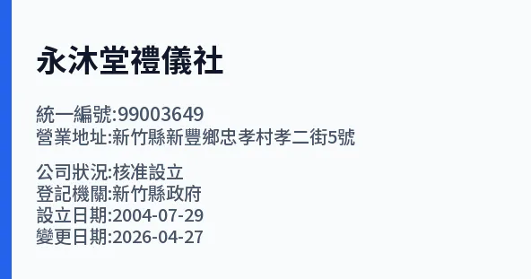 永沐堂禮儀社的照片-統編 99003649(新竹縣) 公司登記資料與營業項目詳細圖表