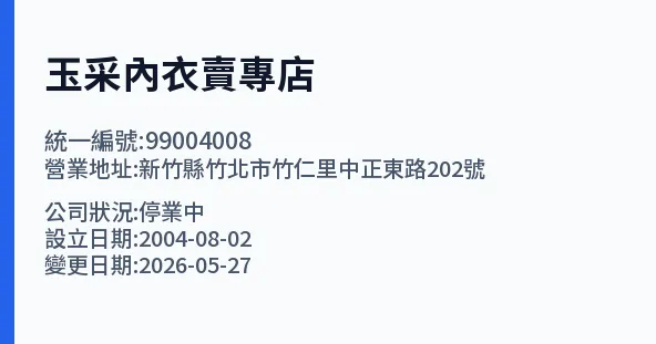 玉采內衣賣專店的照片-統編 99004008(新竹縣) 公司登記資料與營業項目詳細圖表