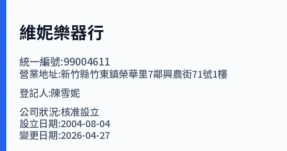維妮樂器行的照片-統編 99004611(新竹縣) 公司登記資料與營業項目詳細圖表