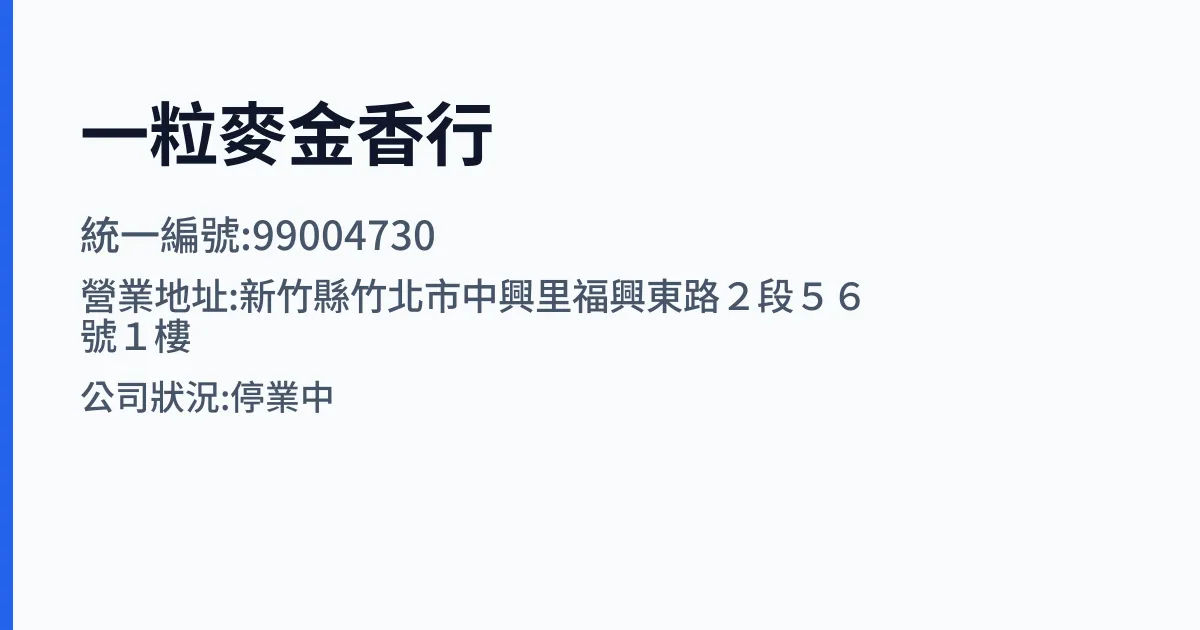 一粒麥金香行 - 統編 99004730(新竹縣) 公司登記資料與營業項目詳細圖表