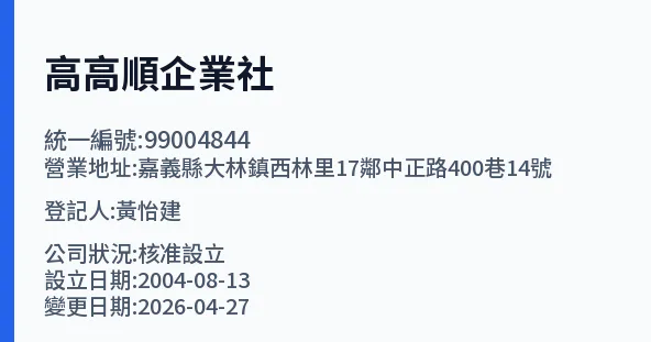 高高順企業社的照片-統編 99004844(嘉義縣) 公司登記資料與營業項目詳細圖表
