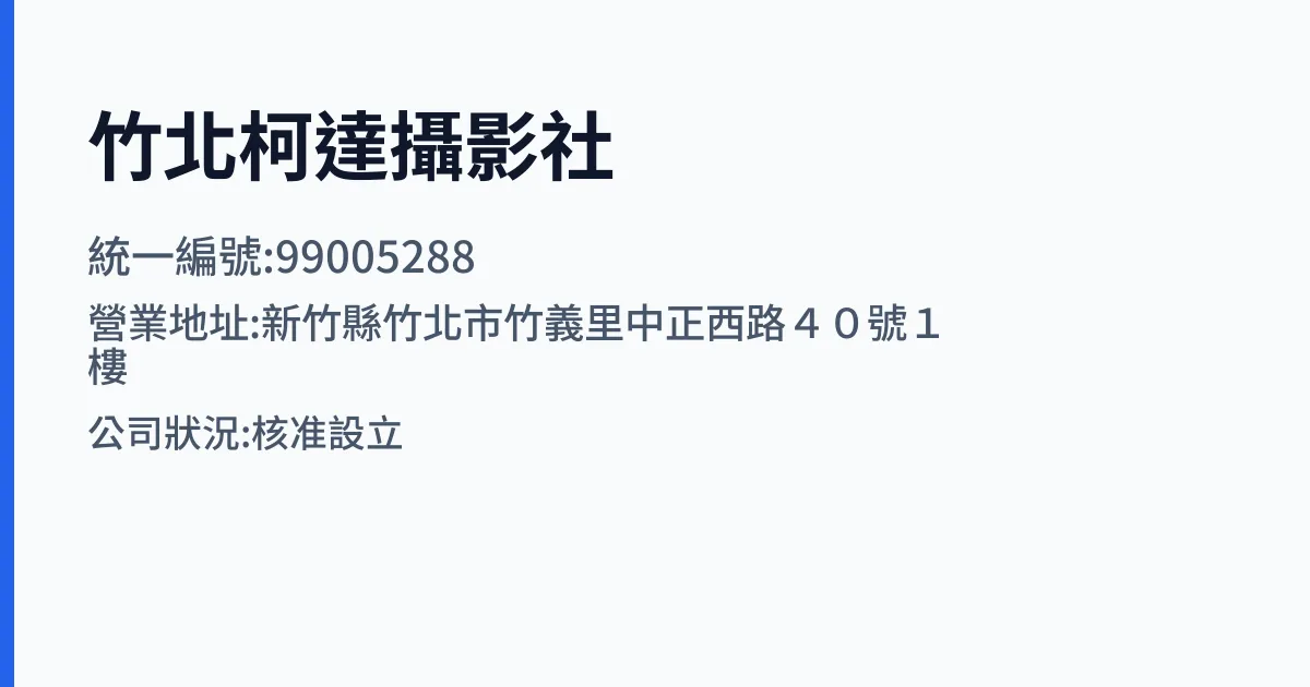 竹北柯達攝影社 - 統編 99005288（新竹縣） 公司登記資料與營業項目詳細圖表