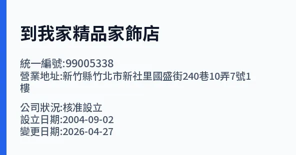 到我家精品家飾店的照片-統編 99005338(新竹縣) 公司登記資料與營業項目詳細圖表
