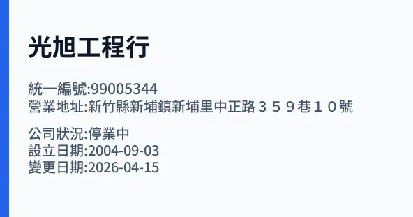 光旭工程行的照片-統編 99005344(新竹縣) 公司登記資料與營業項目詳細圖表