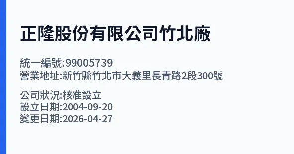 正隆股份有限公司竹北廠的照片-統編 99005739(新竹縣) 公司登記資料與營業項目詳細圖表