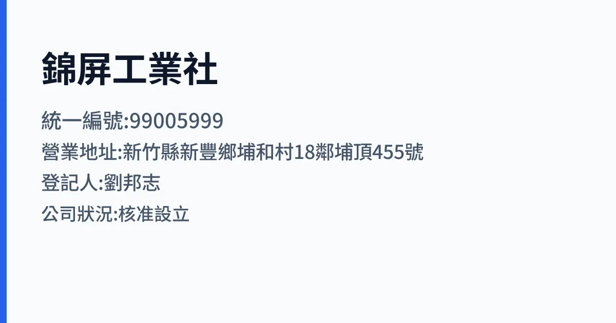 錦屏工業社 - 統編 99005999（新竹縣） 公司登記資料與營業項目詳細圖表