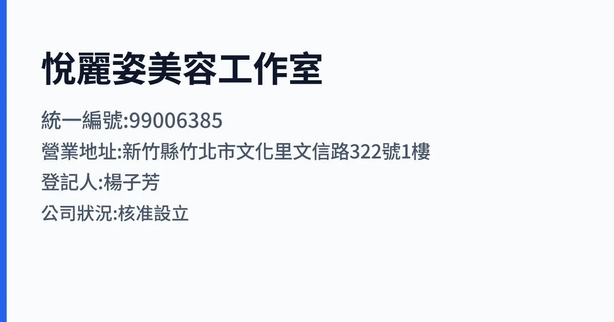 悅麗姿美容工作室 - 統編 99006385(新竹縣) 公司登記資料與營業項目詳細圖表