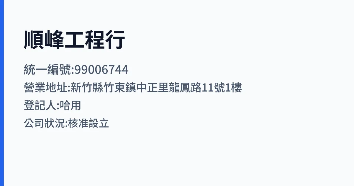 順峰工程行 - 統編 99006744(新竹縣) 公司登記資料與營業項目詳細圖表