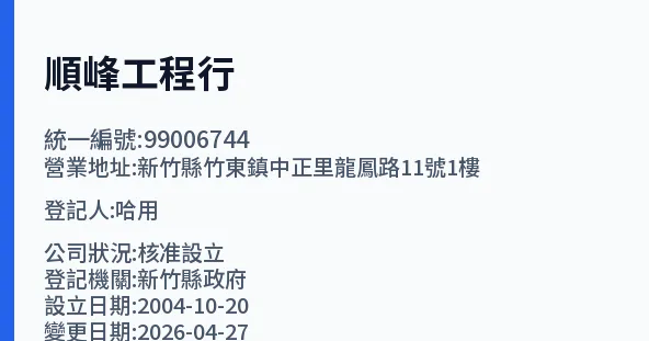 順峰工程行的照片-統編 99006744(新竹縣) 公司登記資料與營業項目詳細圖表