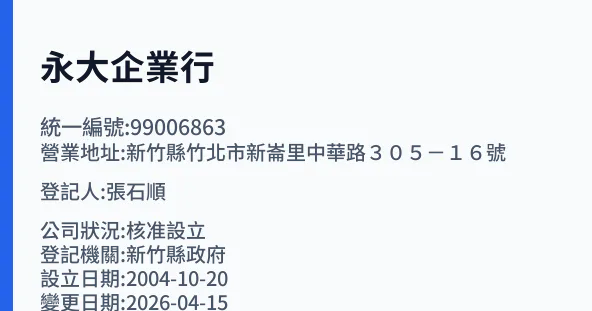 永大企業行的照片-統編 99006863(新竹縣) 公司登記資料與營業項目詳細圖表