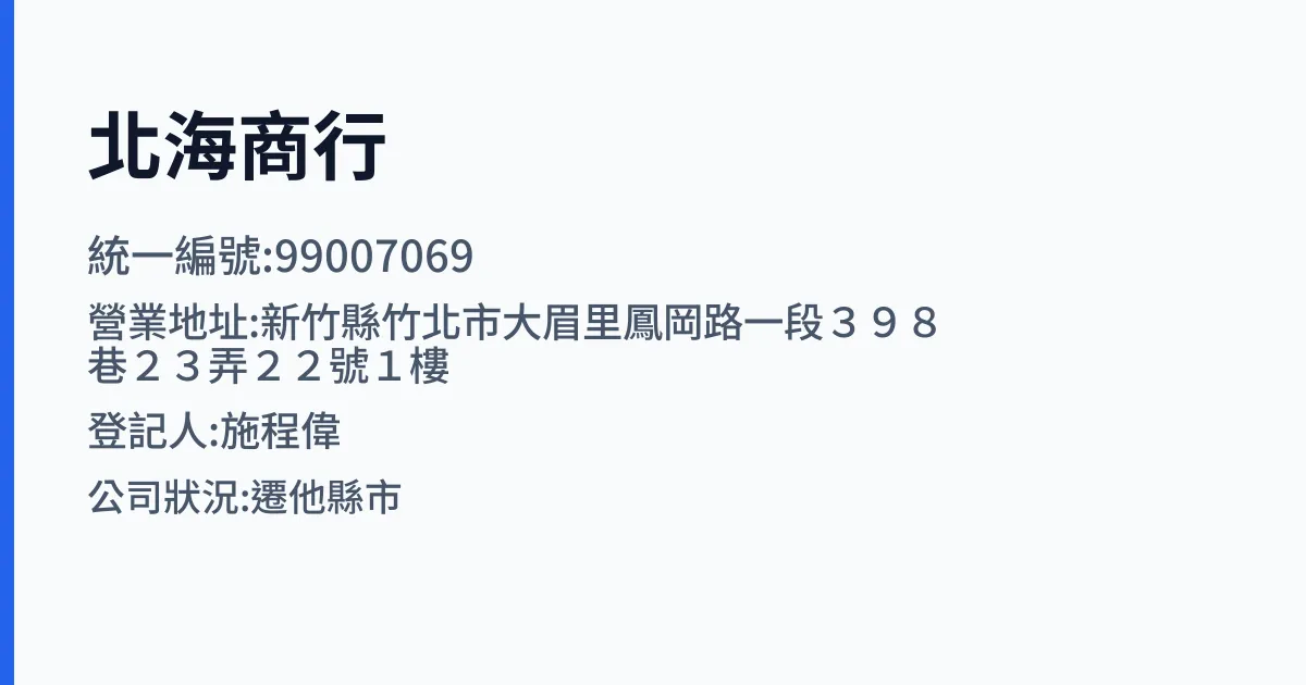 北海商行 - 統編 99007069(新竹市) 公司登記資料與營業項目詳細圖表
