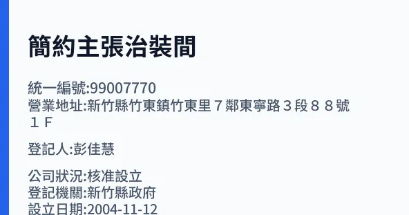 簡約主張治裝間的照片-統編 99007770(新竹縣) 公司登記資料與營業項目詳細圖表