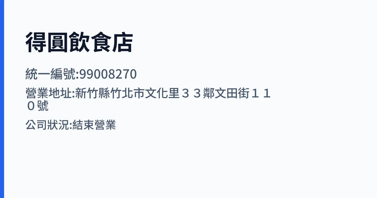 得圓飲食店 - 統編 99008270(新竹縣) 公司登記資料與營業項目詳細圖表