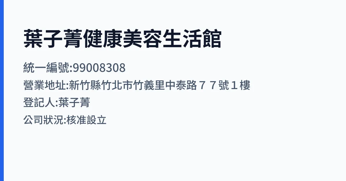 葉子菁健康美容生活館 - 統編 99008308(新竹縣) 公司登記資料與營業項目詳細圖表