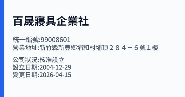 百晟寢具企業社的照片-統編 99008601(新竹縣) 公司登記資料與營業項目詳細圖表