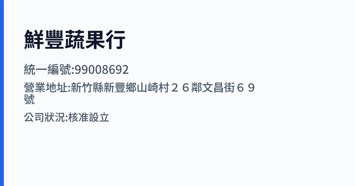 鮮豐蔬果行 - 統編 99008692(新竹縣) 公司登記資料與營業項目詳細圖表