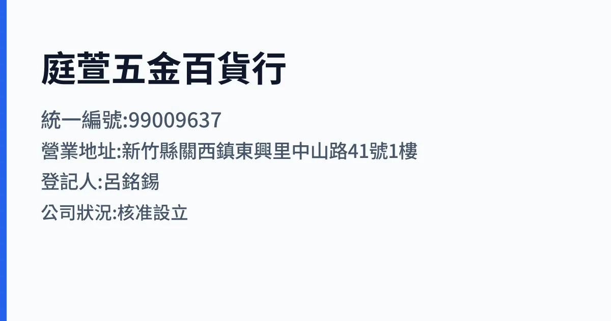 庭萱五金百貨行 - 統編 99009637(新竹縣) 公司登記資料與營業項目詳細圖表