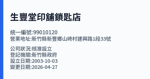 生豐堂印舖鎖匙店的照片-統編 99010120(新竹縣) 公司登記資料與營業項目詳細圖表