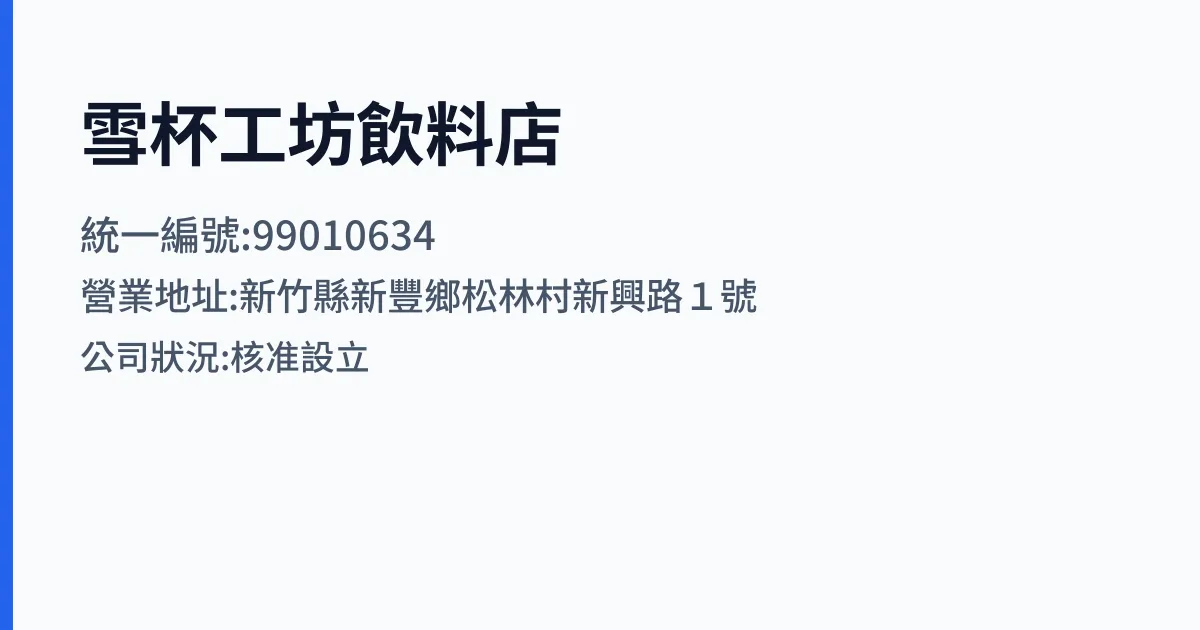 雪杯工坊飲料店 - 統編 99010634(新竹縣) 公司登記資料與營業項目詳細圖表