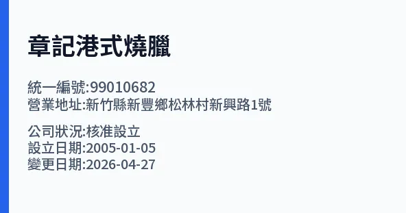 章記港式燒臘的照片-統編 99010682(新竹縣) 公司登記資料與營業項目詳細圖表