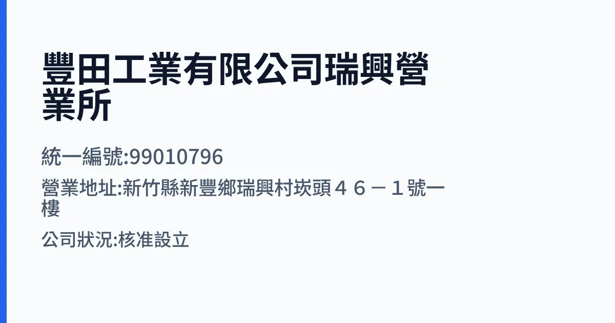 豐田工業有限公司瑞興營業所 - 統編 99010796(新竹縣) 公司登記資料與營業項目詳細圖表
