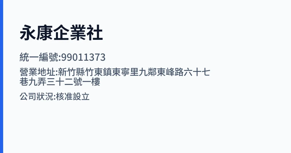 永康企業社 - 統編 99011373(新竹縣) 公司登記資料與營業項目詳細圖表