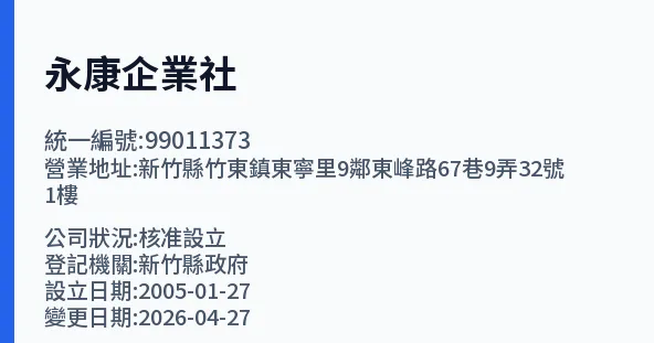 永康企業社的照片-統編 99011373(新竹縣) 公司登記資料與營業項目詳細圖表