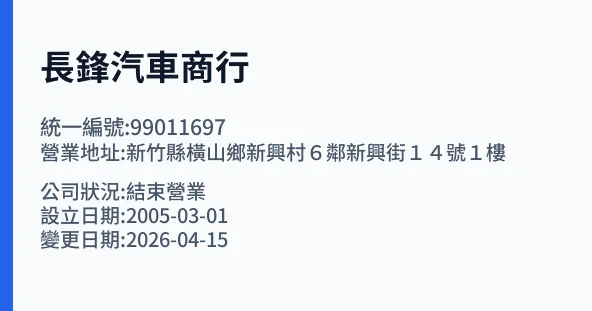 長鋒汽車商行的照片-統編 99011697(新竹縣) 公司登記資料與營業項目詳細圖表