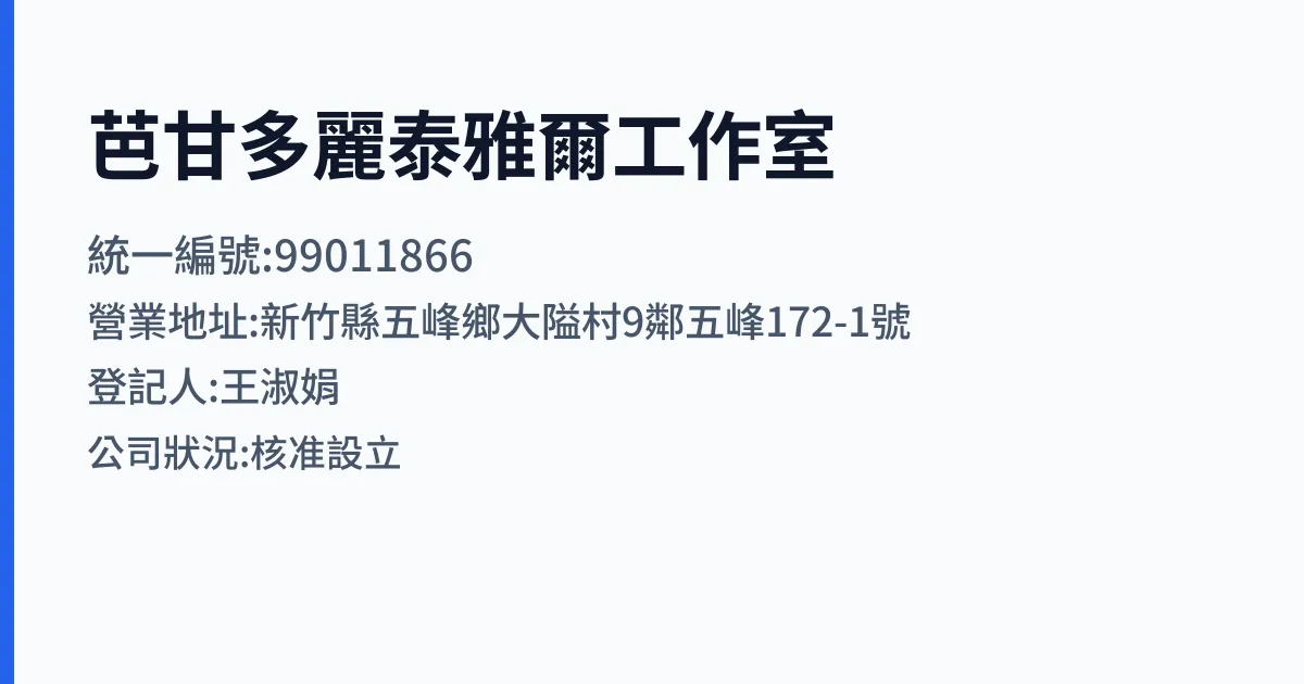 芭甘多麗泰雅爾工作室 - 統編 99011866(新竹縣) 公司登記資料與營業項目詳細圖表