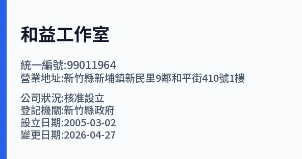 和益工作室的照片-統編 99011964(新竹縣) 公司登記資料與營業項目詳細圖表