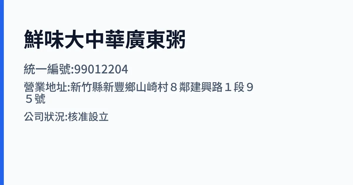 鮮味大中華廣東粥 - 統編 99012204(新竹縣) 公司登記資料與營業項目詳細圖表