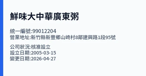 鮮味大中華廣東粥的照片-統編 99012204(新竹縣) 公司登記資料與營業項目詳細圖表