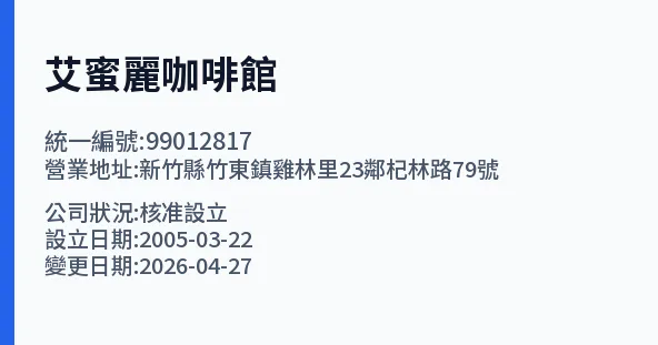 艾蜜麗咖啡館的照片-統編 99012817(新竹縣) 公司登記資料與營業項目詳細圖表