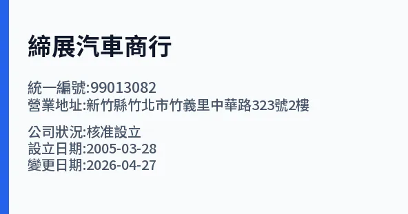 締展汽車商行的照片-統編 99013082(新竹縣) 公司登記資料與營業項目詳細圖表