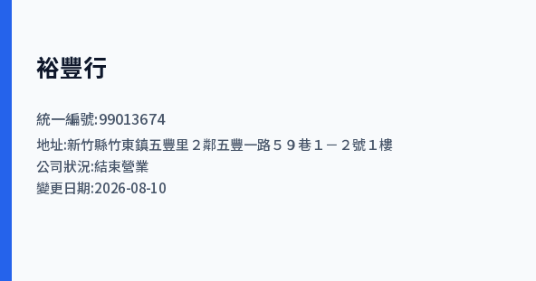 裕豐行的照片-統編 99013674(新竹縣) 公司登記資料與營業項目詳細圖表