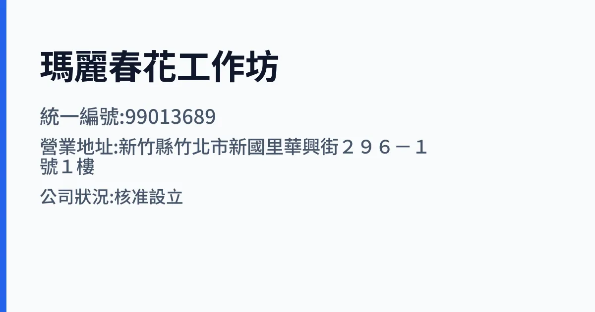 瑪麗春花工作坊 - 統編 99013689(新竹縣) 公司登記資料與營業項目詳細圖表