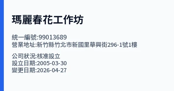 瑪麗春花工作坊的照片-統編 99013689(新竹縣) 公司登記資料與營業項目詳細圖表