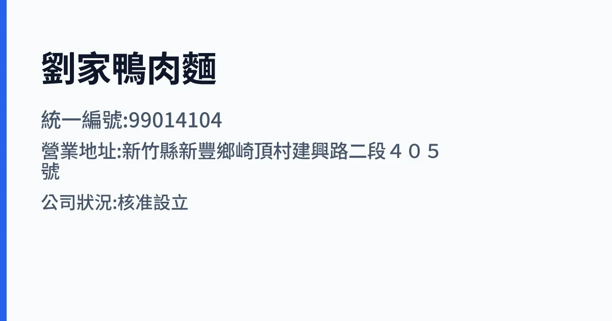 劉家鴨肉麵 - 統編 99014104(新竹縣) 公司登記資料與營業項目詳細圖表