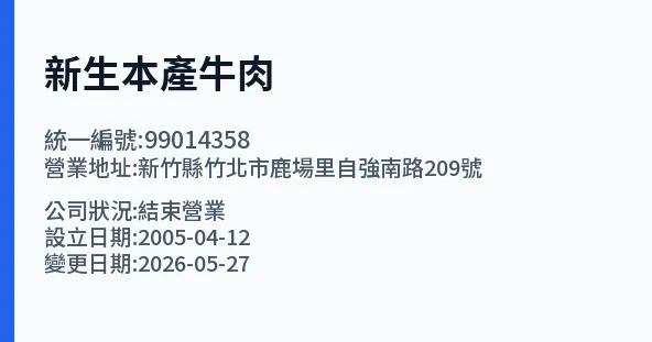 新生本產牛肉的照片-統編 99014358(新竹縣) 公司登記資料與營業項目詳細圖表